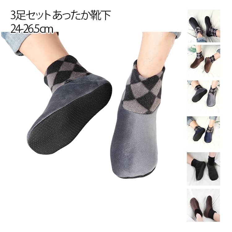 【3足セット】在宅勤務、オンライン授業、リラックスタイムや、お部屋でのスリッパ代わりに暖か裏地ボアのルームソックス裏面は全てふわふわボア起毛で保温効果もバッチリ！足元が冷えやすい寒い時期に一枚プラスするだけでポカポカ。底には滑りにくくパタパ...