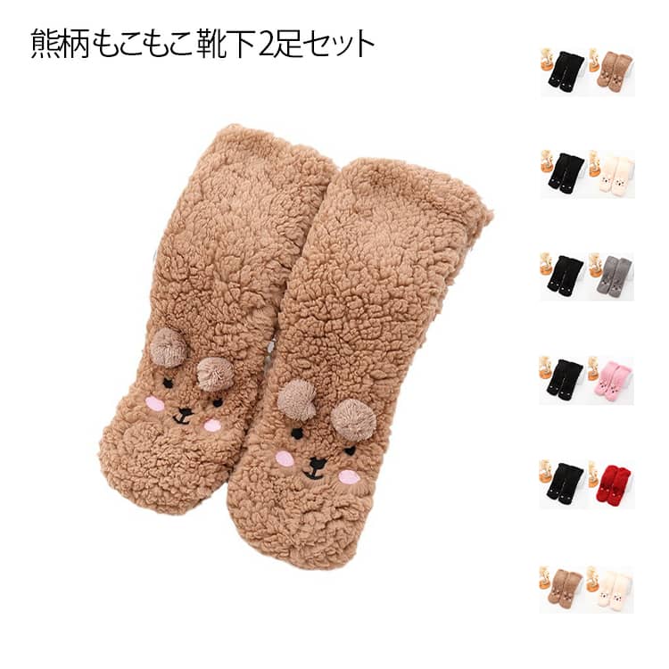 可愛い熊デザイン、もこもこルームソックス！在宅勤務、オンライン授業、リラックスタイムや、お部屋でのスリッパ代わりに暖かいルームソックス2足セット。全てふわふわボア起毛で保温効果もバッチリ！足元が冷えやすい寒い時期に一枚プラスするだけでポカポ...