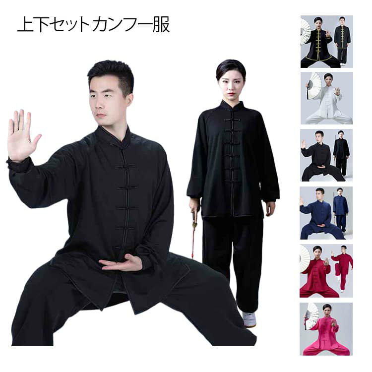 裏起毛付き、カンフー・太極拳スーツとしても活躍します。おしゃれでチャイナ服をお求めの方におすすめです。カジュアルなカンフー服、または太極拳服として着ていただけます。 サイズ XS S M L XL 2XL 3XL 4XL サイズについての説...