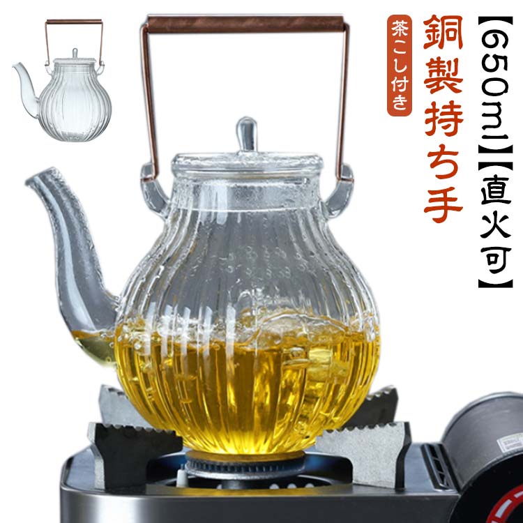 【650ml】【直火可】【銅製持ち手】 サイズ 650ml サイズについての説明 ※実寸はメジャー採寸の為、若干の誤差が生じる場合があります。 素材 高ホウケイ酸防爆ガラス （-20℃-150℃） 銅 色 茶こし付 備考 ●サイズ詳細等の測...