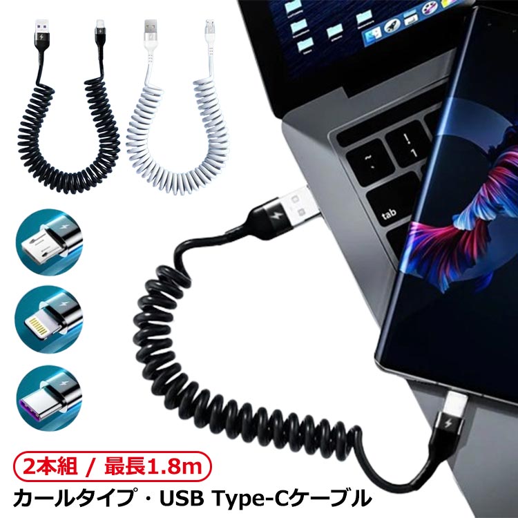 【2本組 / 最長1.8m】【カールタイプ・USB Type-Cケーブル】使用時に合わせてケーブルが伸び縮みするカールケーブルタイプのType-C（タイプC）ケーブルです。未使用時、コンパクトに収納可能です。太い錫メッキ無酸素銅コアを採用し...