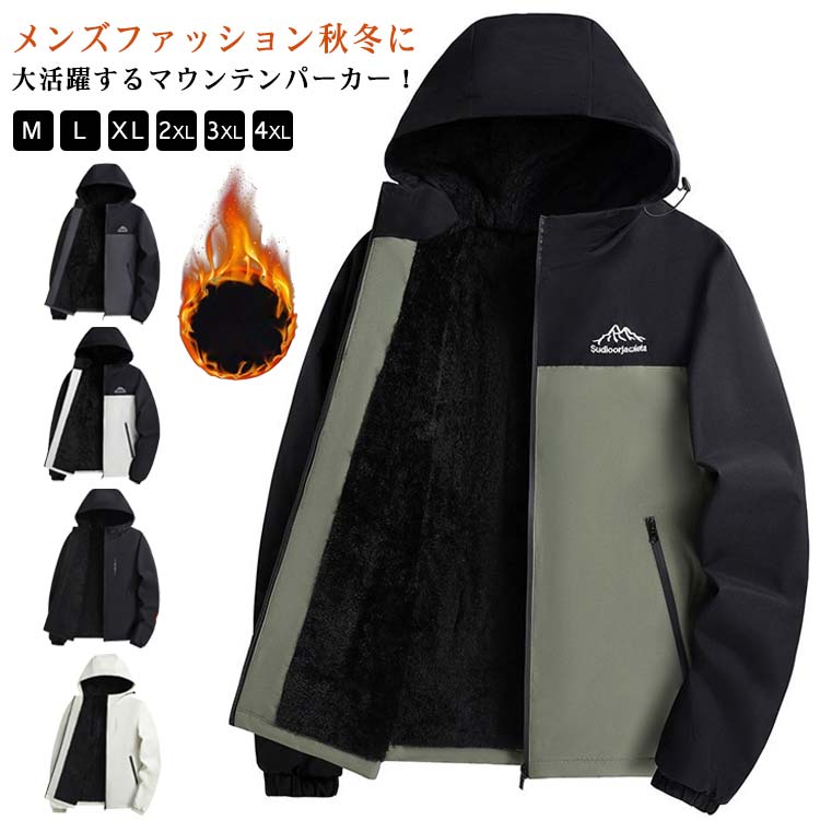 メンズファッション秋冬に大活躍するマウンテンパーカー！防寒素材の裏ボア付き、しっかり保温してくれので、寒い季節に重宝します。防風性のフード付き更に裏起毛のデザインなので柔らかくて超暖かいです。フードは取り外し可能。両サイドポケットは小物入れ...