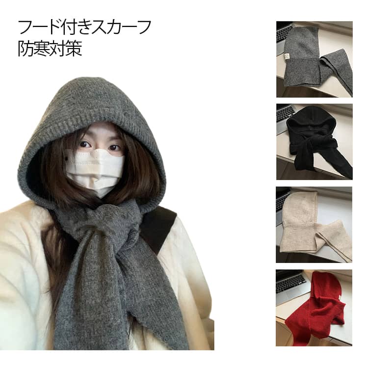 冬ファッションに必ず大活躍、レディース用の防寒アイテムです。シンプルなデザインで、コーディネートがよく、暖かくておしゃれです。フードとマフラーが一体となってるデザインで首、頭、耳全般的に守ってくれる。機能性とデザイン性を兼ね備えて、秋冬コー...
