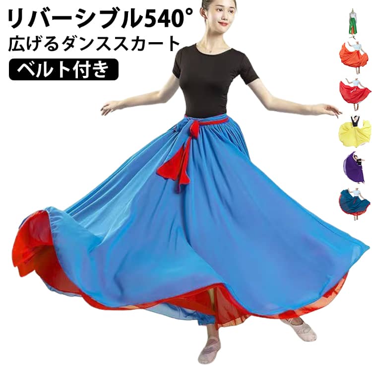 80～100cm選べる！ベルト付き、リバーシブル揺れるロングダンススカート。軽やかな雰囲気で足さばきラクラク、ダンス用やステージ衣装に最適。ウェストゴム仕様で楽に履き脱げます。ふんわり広がるシルエットで優しく体型をカバーしてくれますスカート...