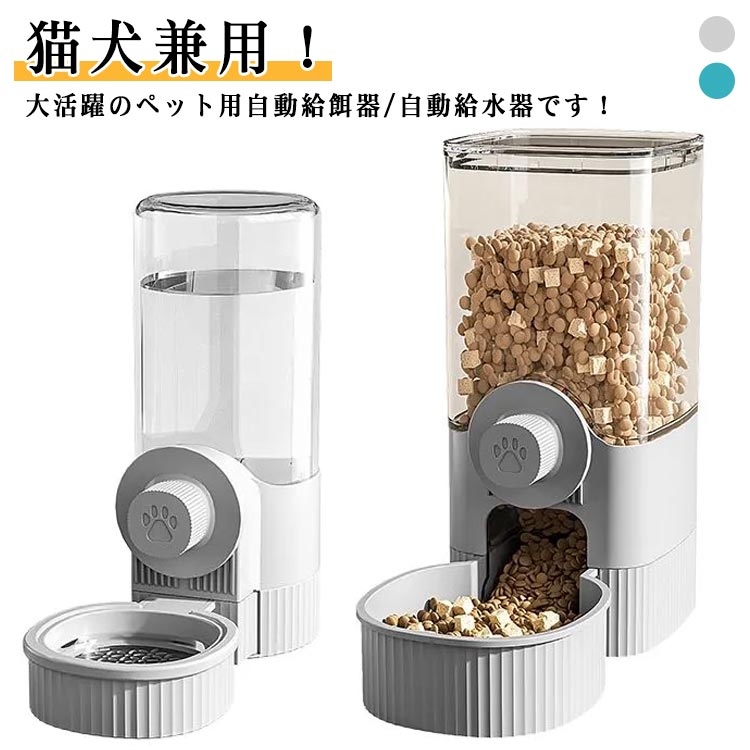 猫犬兼用！大活躍のペット用自動給餌器/自動給水器です！ケージの好きな位置に取り付けることができるペット用食器です。ケージの格子を挟みこむように取り付けるので、簡単に取り付けられます。高さを調節することができる食器なので、ペットがラクな姿勢で...