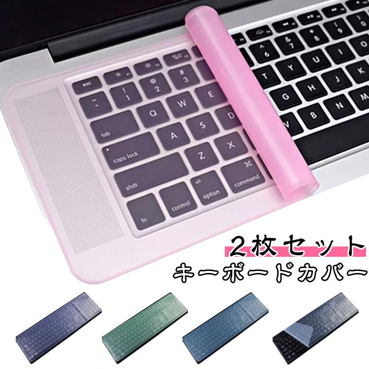 【2枚セット！】対応機種を選ばないデスクトップキーボード用シリコンカバーです。被せるだけの簡単取り付けです。様々な形状のキーボードに取り付けることができます。やわらかく伸縮性がよいので、シートの上からでも違和感なく自然なキータッチ、隣のキー...