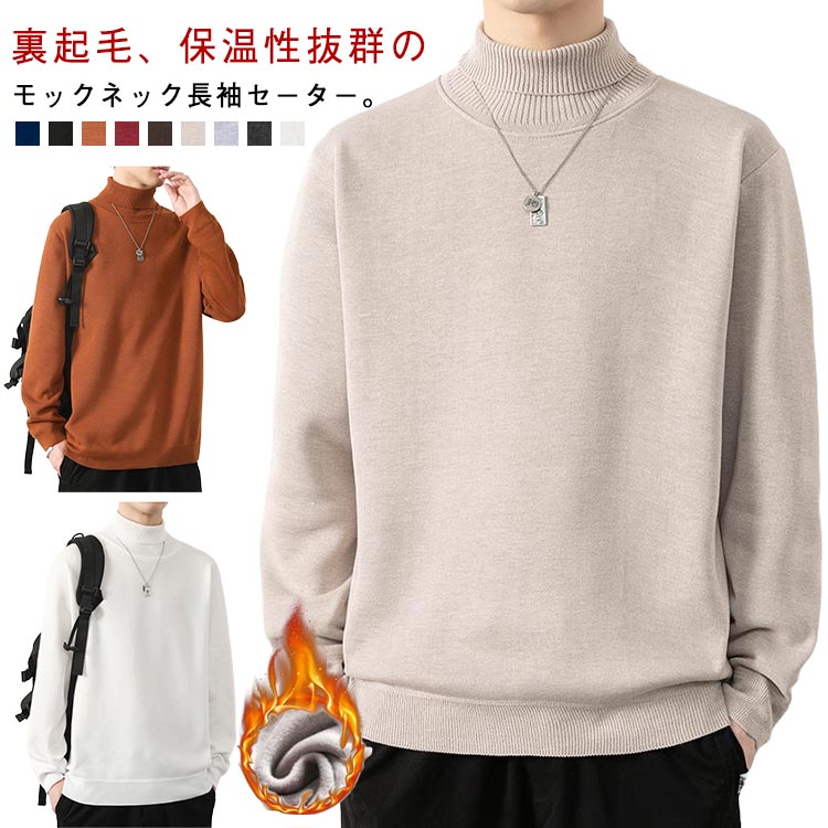 裏起毛、保温性抜群のモックネック長袖セーター。伸縮性が高く、ストレスフリーな着心地を実現しています。タイトなシルエットが体に心地よくフィットし、体を暖かく保ちます。首元のモックネックがアクセントとなり、こなれ感漂う大人の雰囲気を演出。どんな...