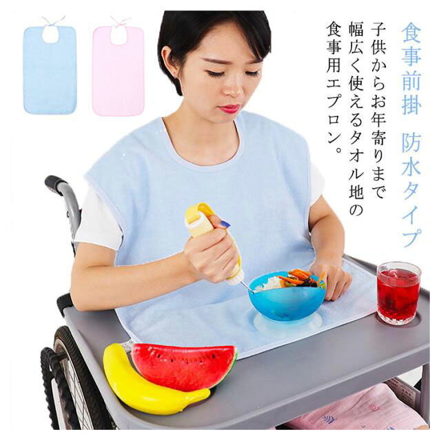 子供からお年寄りまで幅広く使えるタオル地の食事用エプロン。吸水力＋裏側に水分を通しにくい2層構造で、衣服に染み込み汚す心配はありません。食事の妨げにならない小さめサイズからテーブルまでエプロンをかけれる大きいサイズまでご用意しております。シ...