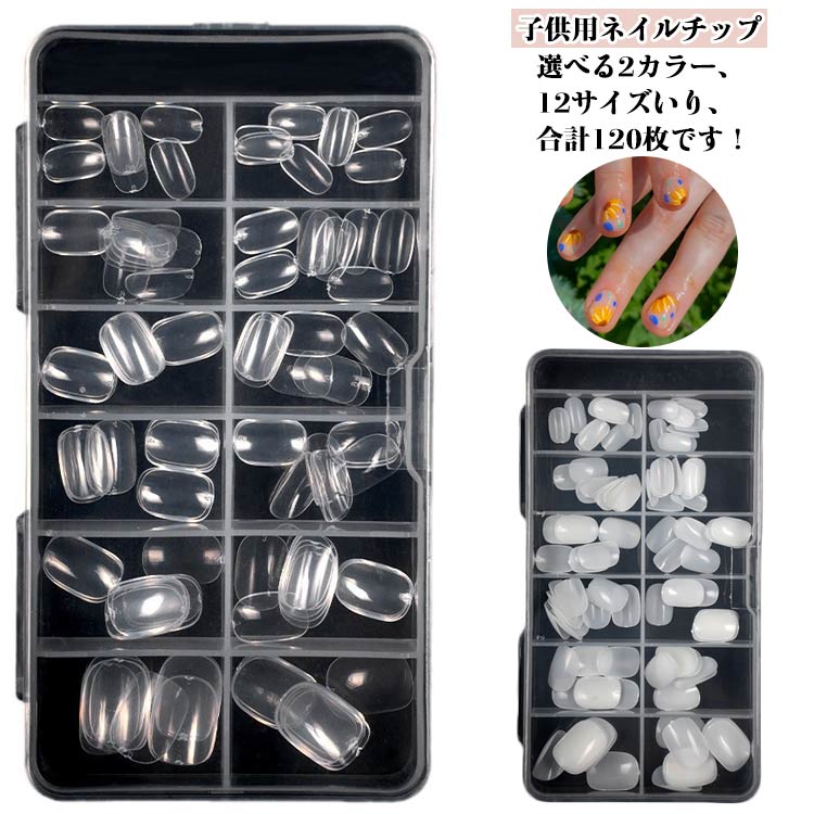【子供用ネイルチップ】選べる2カラー、12サイズいり、合計120枚です！若干、平たい感じのネイルチップです。ジェルネイル 練習用にも。収納ケース付き。 サイズ 写真の通り サイズについての説明 詳しくは写真の通り。※商品のサイズは手作業で測...