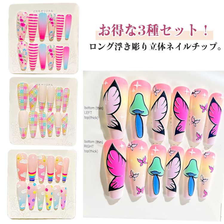 お得な3種セット！ロング浮き彫り立体ネイルチップ。お洒落、大人気のネイル♪貼るだけでネイルが完成！ サイズ F サイズについての説明 詳しくは写真の通り。※商品のサイズは手作業で測定させて頂いておりますので、若干の誤差があります。 素材 プ...