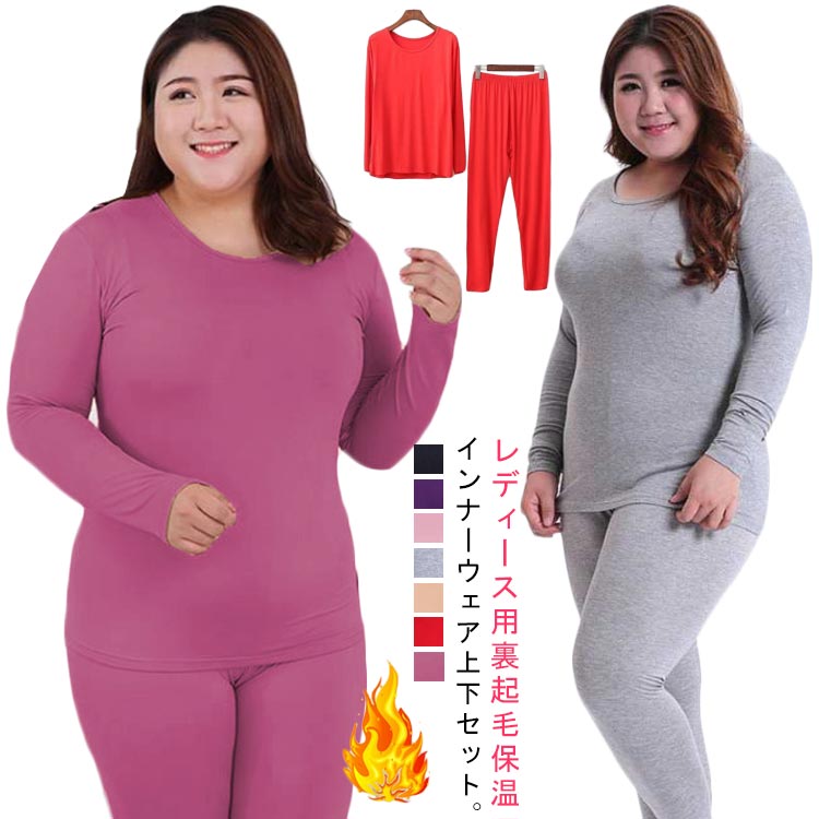 5XLまで！大きいサイズあり！レディース用裏起毛保温インナーウェア上下セット。生地の弾力性が優れています。フィット感が抜群で、身体の動きをしやすいです。ルームウェアにも寝巻きにも使い回しOK◎秋冬はもちろん春先の肌寒い季節にも大活躍します。...