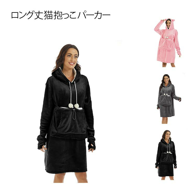 ペットと密着してあったかロング丈パーカー。前面の大きなポケットにペットをINするだけ。猫・小型犬・小動物と一緒に過ごせるボアパーカー。ふわふわボア素材で、飼い主さんもペットもぬくもりたっぷり。移動中やお部屋でのリラックスタイム、ドライブ中に...