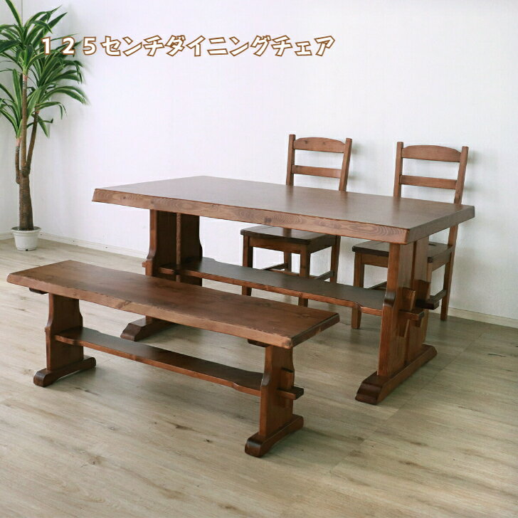 商品情報サイズW125×D35×H43cm材質パイン材商品説明ご利用のモニター環境により、色合いが異なって見える場合がございます。8.9才カントリー風チェア　ダイニングチェア チェア 椅子 新生活 インテリア 家具 自然ワックス使用などで安...