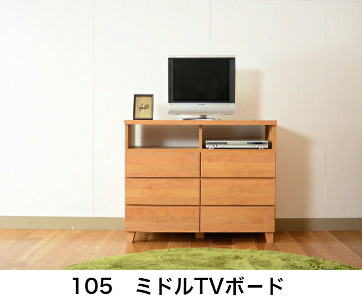 商品情報商品名105　ミドルTVボ−ド商品説明ファミリーまで幅広い生活スタイルに合わせやすいシリーズですサイズ本体:W104.5×D44.5×H86OPスペース:W49×D42×H17(2箇所)脚の高さ：約8cm材質表面材/アルダー(オイル...