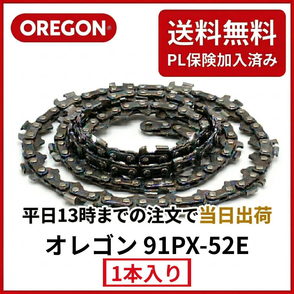 ★世界シェアNo.1 OREGON純正 ソーチェーン 91PX-52E（91VG-52E対応）マキタ・ハスクバーナ・スチール・共立・リョービ 52コマ 3/8" Low Profile／ゲージ .050"（1.3mm）／14インチ（35cm...