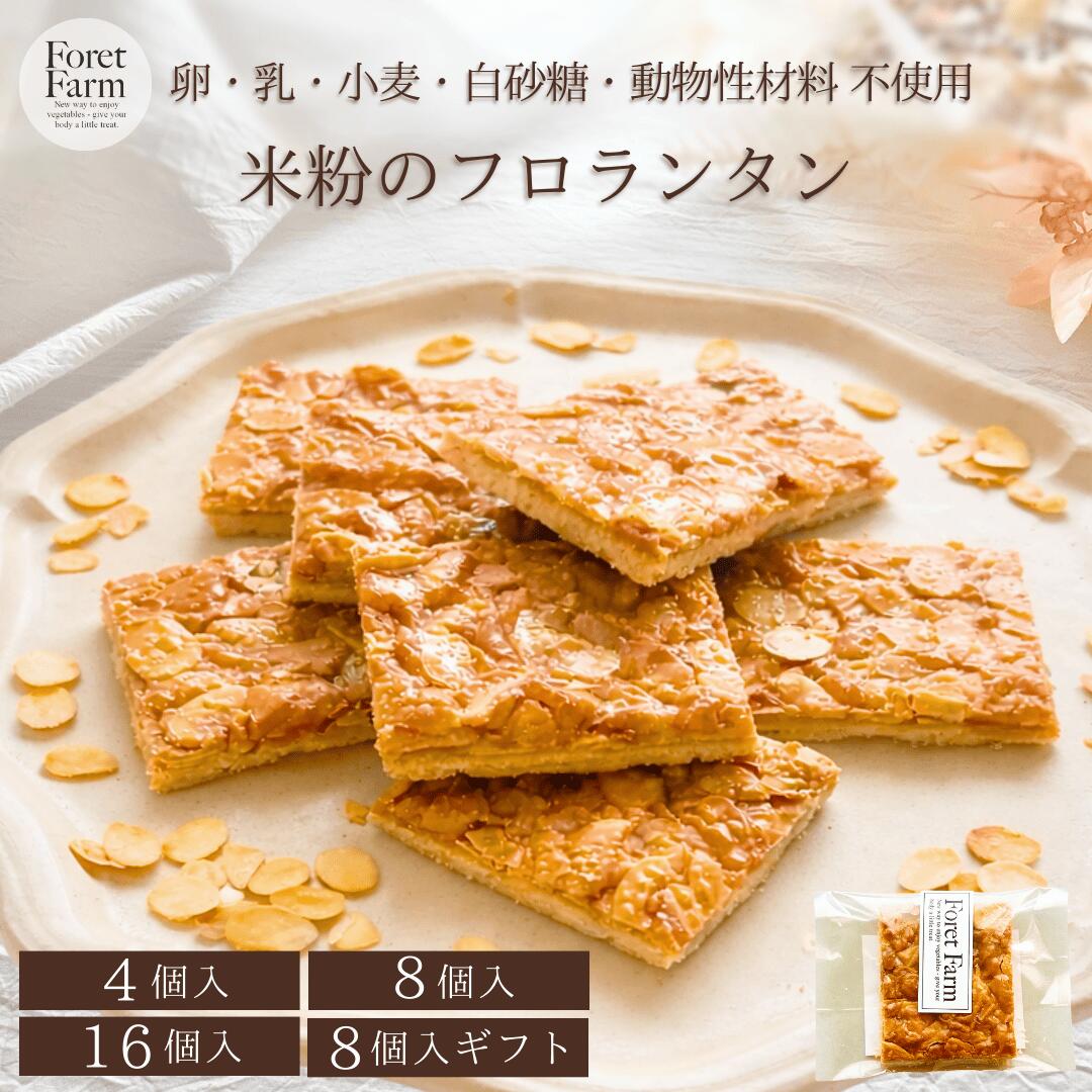 商品情報商品名米粉のフロランタン（4個・8個・16個・8個入ギフト包装/個包装・送料無料）商品説明“フロランタン”とは・・・香ばしく焼いたサブレ生地の上に、アーモンドスライス入りのキャラメルを重ねて焼き上げた、フランスの伝統菓子です。For...