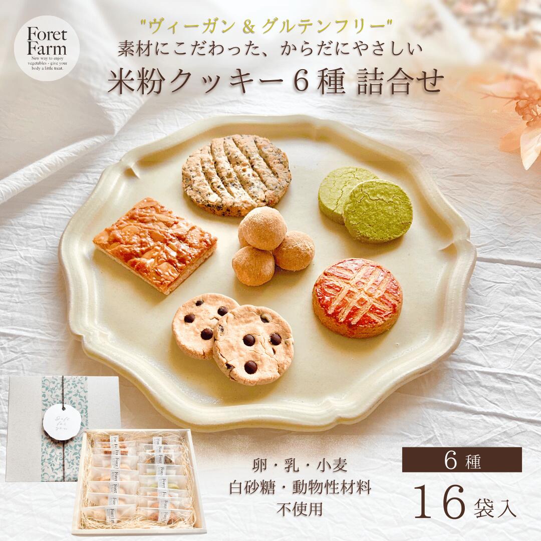 商品情報商品名米粉クッキー6種 詰合せ（16袋入・個包装・送料無料）商品説明やさしい味わいの米粉クッキーを6種類詰合せました。卵・乳製品・小麦粉・白砂糖・動物性材料を使用しない、グルテンフリー&ヴィーガン対応のクッキーです。有機・国産・無添...