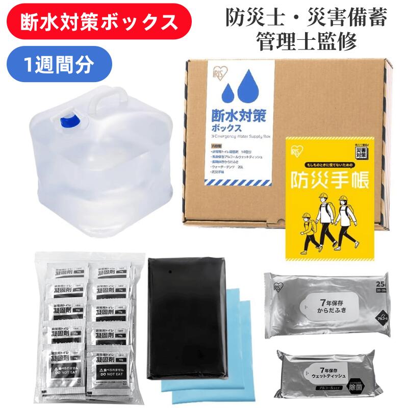 断水状態での約1週間分の生活をサポートする［断水対策ボックス］セットです。 災害時に特に問題となりやすい、トイレや水道の利用制限に備えたアイテムを揃えています。 （防災士・災害備蓄管理士が監修） ●商品サイズ（cm） 幅約33.5×奥行約2...