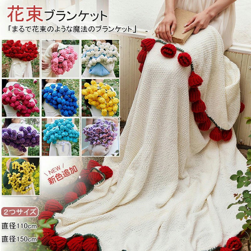 商品説明 商品紹介 素材：ポリエステル バラ系 直径：110cm/150cm（花の部分含む） 重さ：0.6kg/1.1kg ひまわりと鈴蘭 直径：150cm（花の部分含む） 重さ：0.9kg 【商品説明】 「まるで花束のような魔法のブランケ...