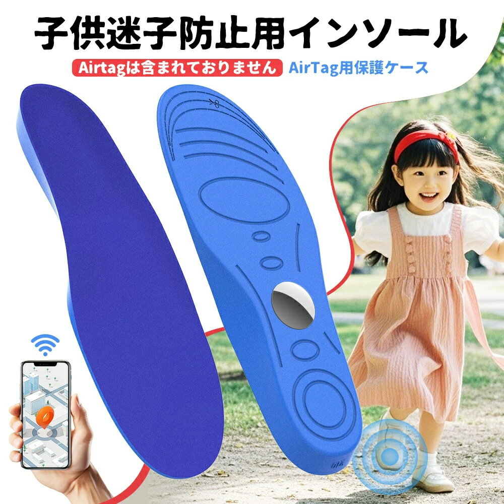 商品説明 商品仕様 🔍【AirTag対応】迷子防止インソール 靴の中に入れるだけで、お子様の居場所がすぐわかる！ 見守り×快適性を兼ね備えた、新しい見守りアイテム。 👦 お子様との外出に、こんな不安ありません...