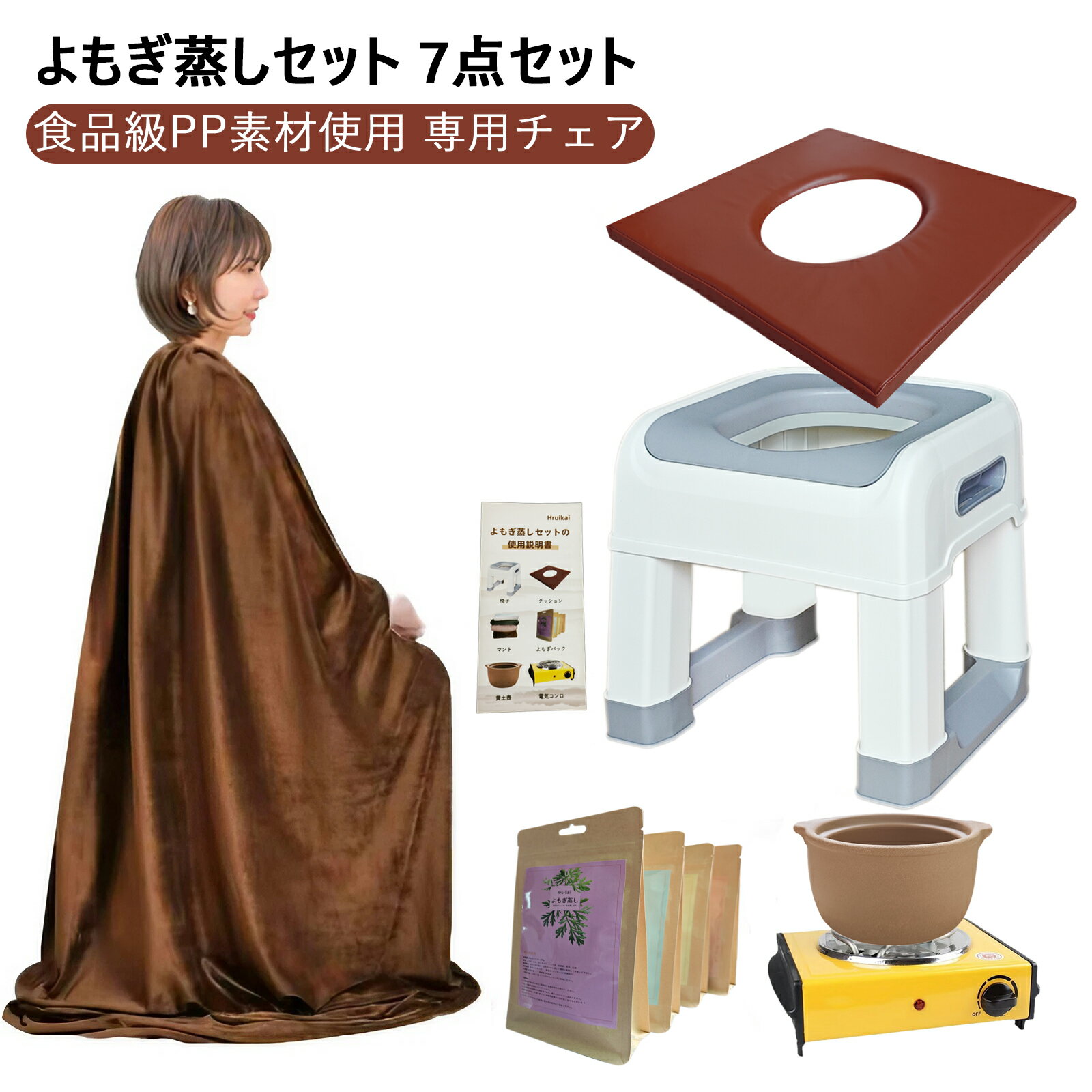 【7点セット内容】説明書 椅子 1つ、クッション 1枚、マント 1枚、よもぎパック 1袋、黄土壺 1つ、電気コンロ 1台 【【椅子】安全で無毒な食品級の PP 素材を使用して製作されたよもぎ蒸し専用の椅子です。人間工学を基盤として、人体の構...