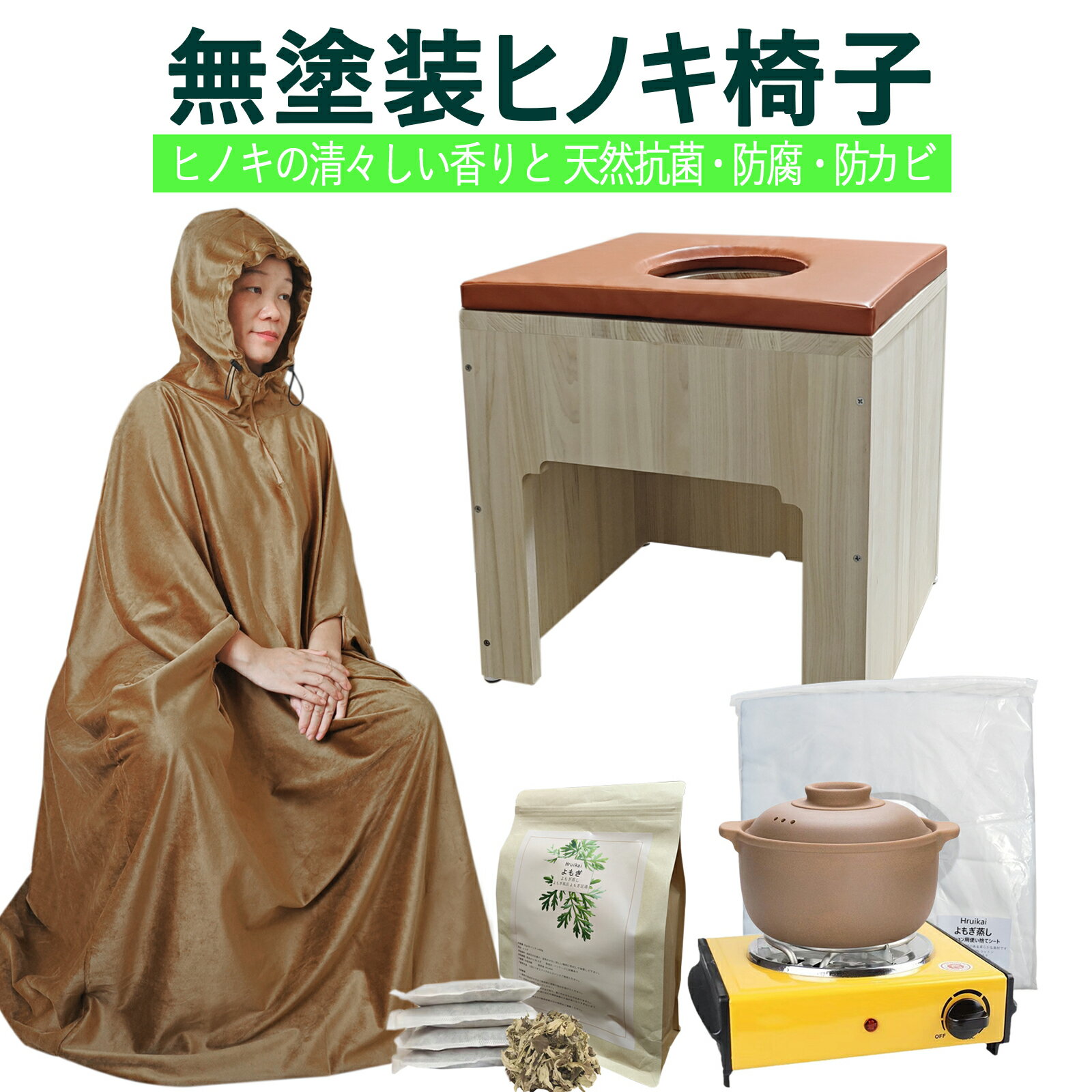 【8点セット内容】説明書 椅子 1つ、クッション 1枚、マント 1枚、よもぎパック 1袋、黄土壺 1つ、電気コンロ 1台、使い捨てシート 1袋 【椅子】ヒノキを使用して製作された よもぎ蒸し専用の椅子は、心地よい木の香りを持ち、優れた耐久性...