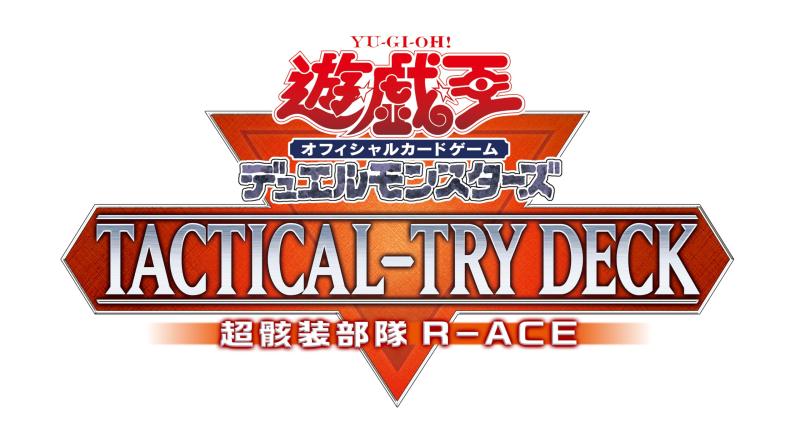 遊戯王OCG デュエルモンスターズ TACTICAL-TRY DECK 超骸装部隊R-ACE買ってすぐに遊べる戦術の異なる実戦レベルの構築済みデッキ第2弾