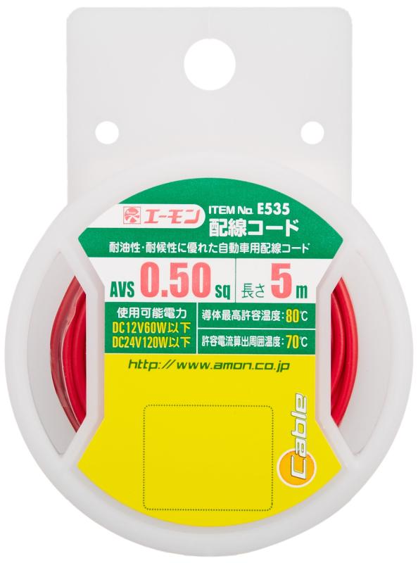 エーモン(amon) 配線コード AV0.5sq 5m 赤 E535【仕様】コードサイズ:AV0.50sq-5m使用可能電力:DC12V・60W以下/DC24V・120W以下赤