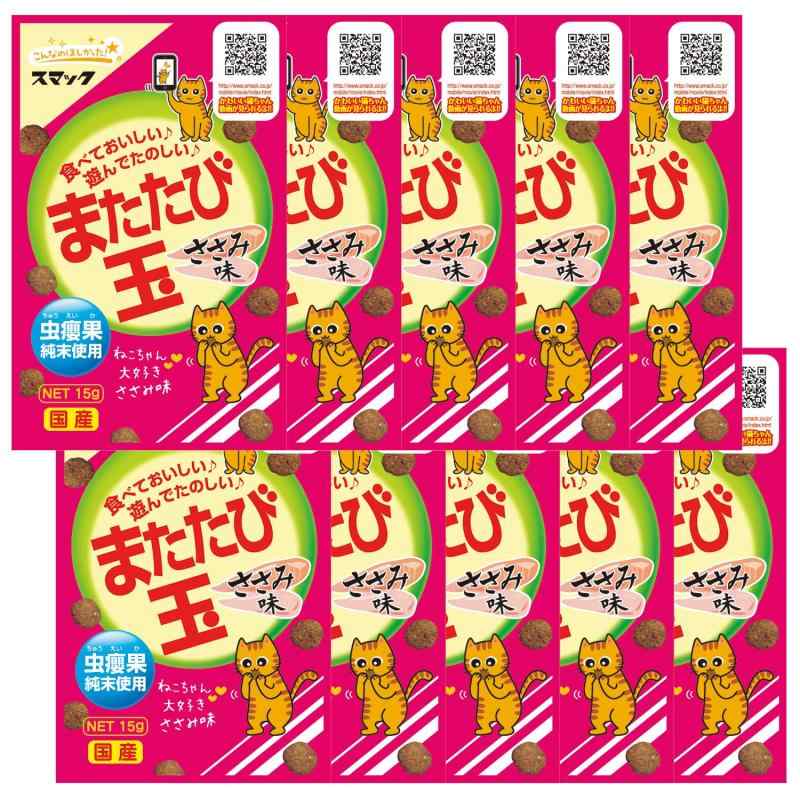 スマック またたび玉 ささみ味 15g×10個セット「食べておいしい遊んでたのしい」またたびスナック