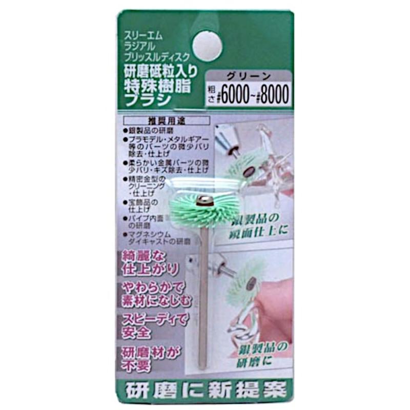3M(スリーエム) ラジアルブリッスルディスク 研磨砥粒入り 特殊樹脂ブラシ #6000~#8000 (グリーン)男女共用