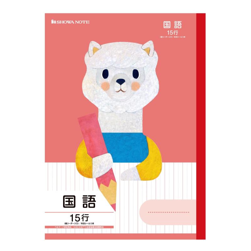 ショウワノート 学習どうぶつシリーズ 学習帳 国語 15行（縦リーダー入り） セミB5サイズ 5冊パック 赤 058010130*5【科目】国語【罫内容】15行（縦リーダー入り）【本体サイズ】B5判（179mm×252mm）【入数】5冊パッ...