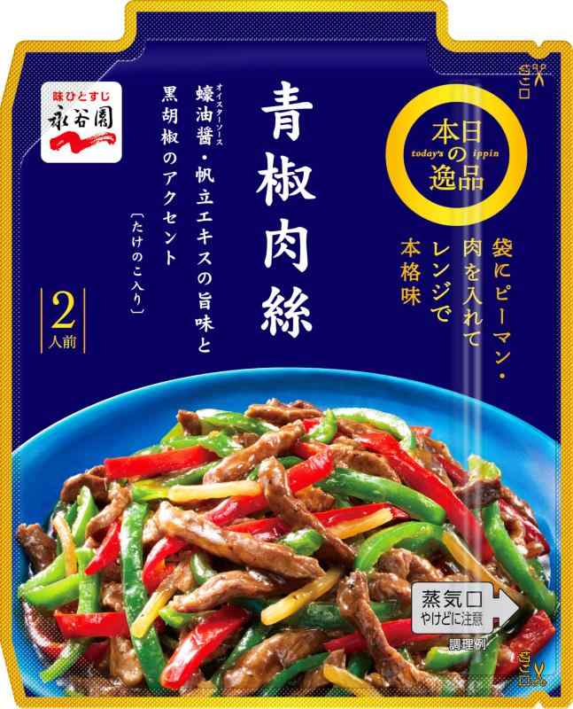 Nagatanien 永谷園 本日の逸品 青椒肉絲 77g ×5個袋にピーマンと牛肉または豚肉を入れて電子レンジで加熱するだけで、本格味のおかずが出来上がる惣菜の素です。蠔油醤やホタテエキスなどのしっかりとした旨みに、黒胡椒のアクセントが特...