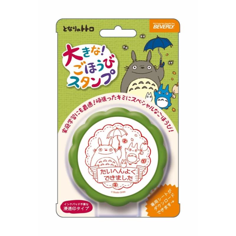 ビバリー ジブリ となりのトトロ スタンプ 大きなごほうびスタンプ TSP-048インパクト抜群なスペシャルなごほうびスタンプ家庭学習にも最適手軽に押せる浸透印タイプ【スタンプサイズ】Φ68×H30mm【捺印サイズ】約Φ45mm【素材】AB...