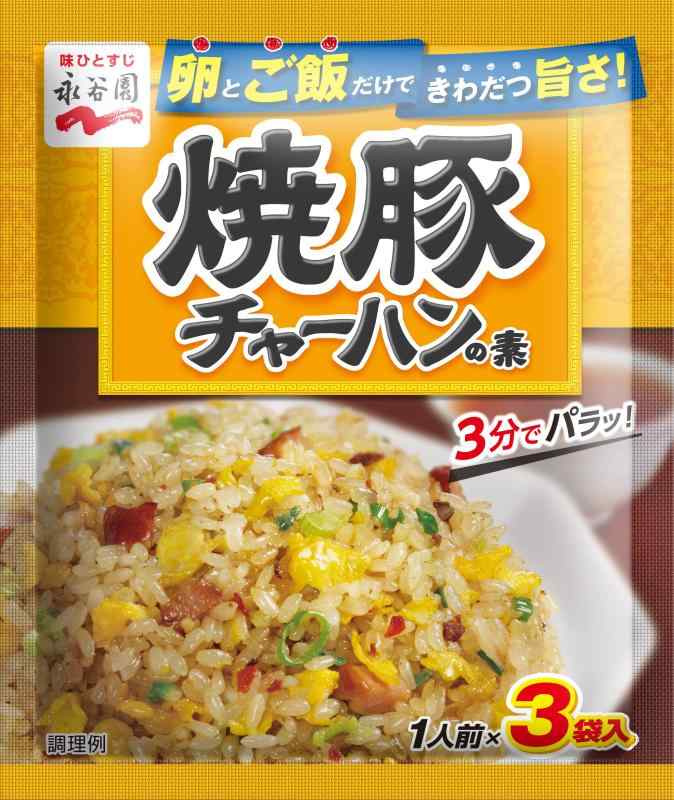 Nagatanien 永谷園 焼豚チャーハンの素 3食入×20袋原材料:調味粉(食塩、砂糖、乳糖、粉末醤油、ポークエキス、でん粉、香味油、オニオンパウダー、焼豚パウダー、こしょう、ねぎパウダー、ガーリック)、フレーク(米粉、でん粉、小麦粉、...