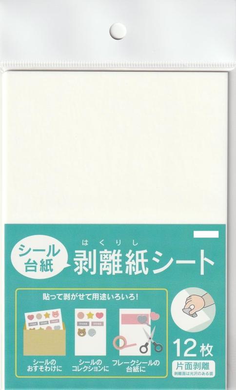 剥離紙シート シール台紙 貼って剥がせて用途いろいろ シールのおすそ分けに フレークシールの台紙に 推し活 12枚入り 日本製 150mm×105mm 4182商品内容: 本品はシール台紙（剥離紙）のみの商品です。用途: ハンドメイドシール...