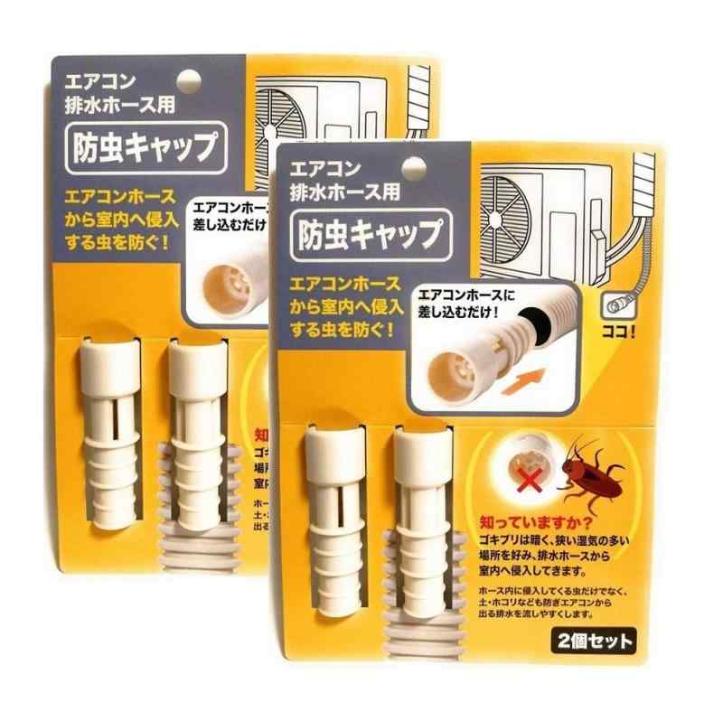 【まとめ買い】 日本製 室内へ侵入する虫を防ぐ防虫 キャップ エアコン 排水ホース用（2個セット X 2）
