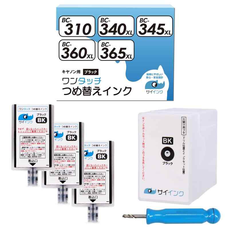 【サイインク】1本あたり純正の約2.2倍以上 キヤノン(Canon)用 ワンタッチ詰め替えインク ブラックの詰め替えキット + ブラック×3本 汎用版 BC-310/BC-311 BC-340/BC-341 BC-340XL/BC-341X...