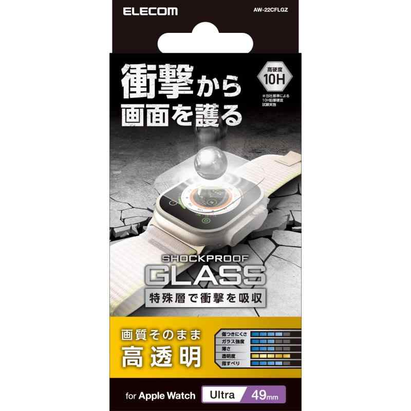 エレコム Apple Watch Ultra 49mm 保護フィルム ガラスフィルム 10H 衝撃吸収 耐衝撃 指紋防止 クリア AW-22CFLGZ【対応機種】Apple Watch Ultra [49mm]特殊な衝撃吸収層を採用し、衝撃...