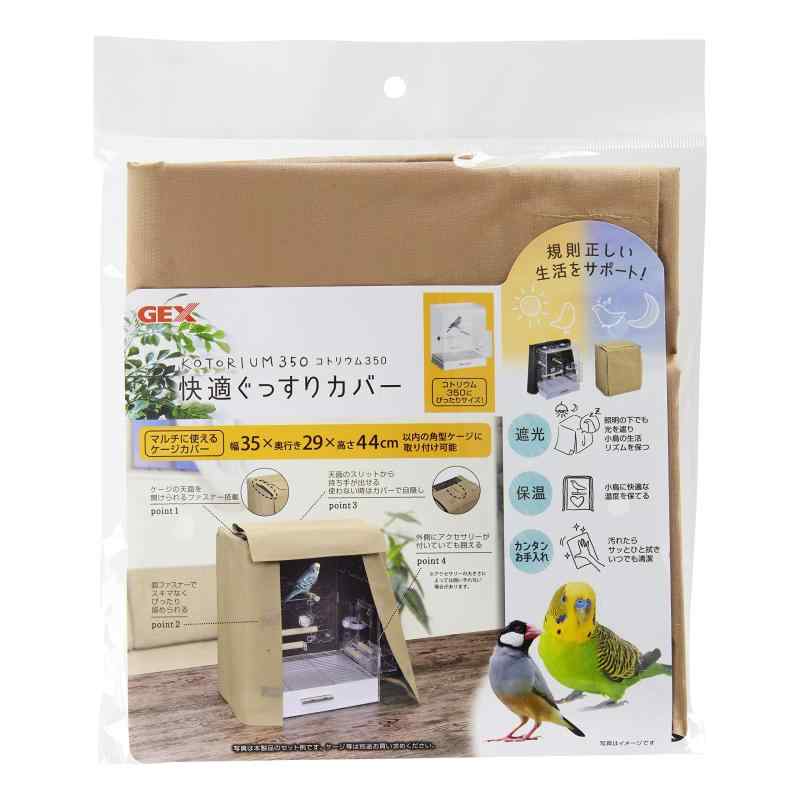 コトリウム快適ぐっすりカバー