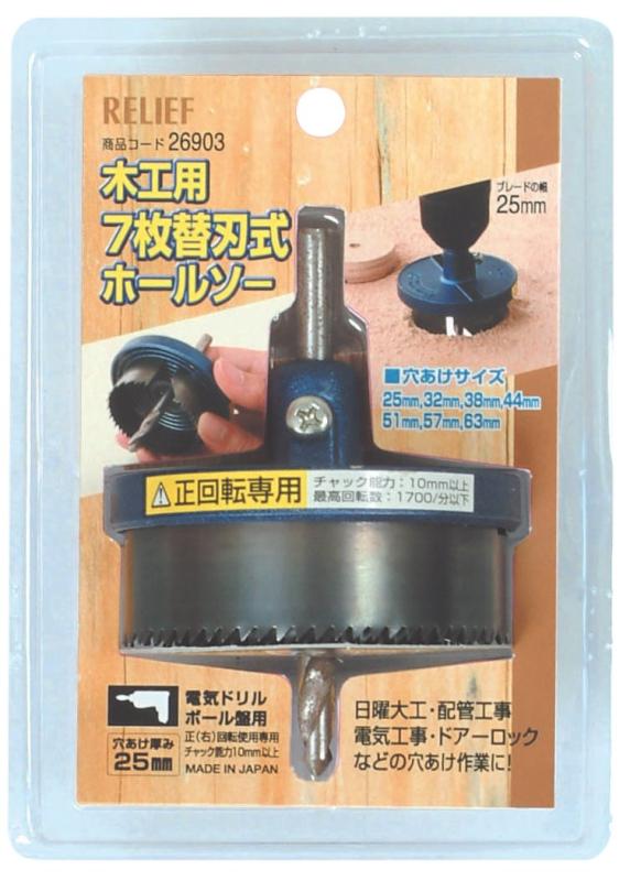 イチネンアクセス ツール事業部 リリーフ(RELIFE) 木工用ホールソー7枚替刃式 25mm巾 26903刃の巾:25mm穴あけサイズ:7枚刃/直径25・32・38・44・51・57・63mm穴あけ厚み:16mm対応工具:電気ドリル・ボー...