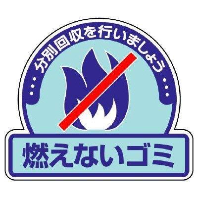 822 51 一般 廃棄 物 分別 ステッカ 燃える ゴミ●事務所のごみ箱に最適サイズ