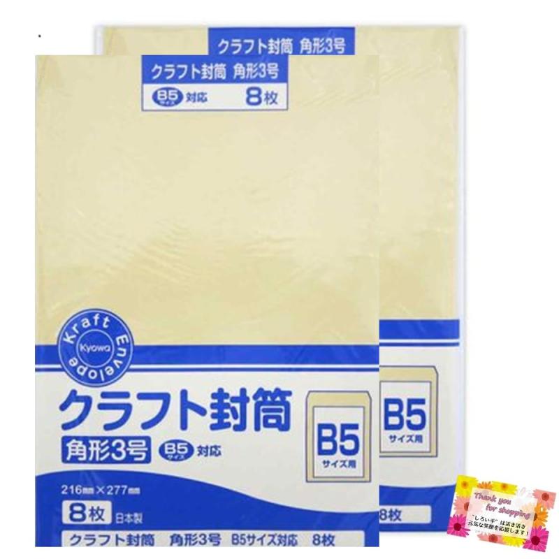 【書類・雑誌などに】 クラフト封筒 角型3号 8枚入 B5判がそのまま入るサイズ 書類用 週刊誌 証券などに 日本製 21.6×27.7cm 【2個セット】サイズ仕様: B5判対応の角形3号封筒、寸法は216mm×277mmで書類や雑誌がぴ...