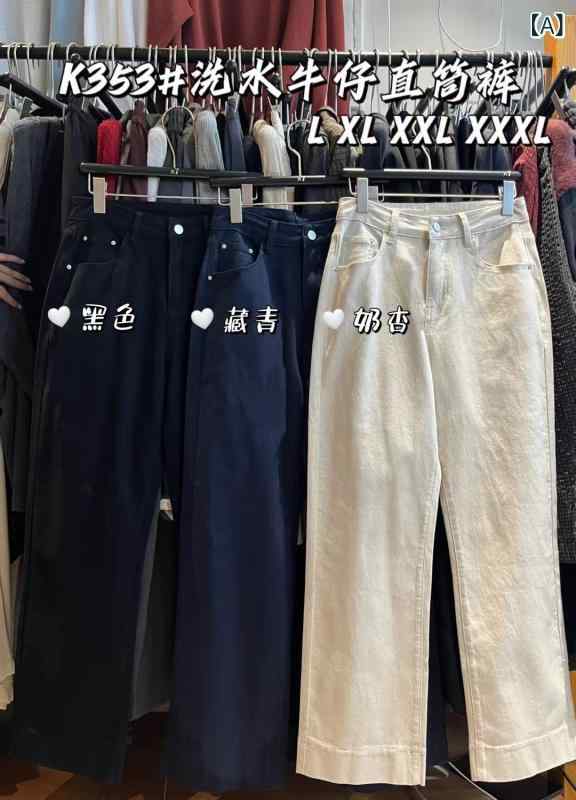 ・スタイル: 直筒小脚・パンツ丈: ロング・ウエスト: ハイウエスト・カラー展開: ブラック、ダークネイビー、ミルク杏・サイズ展開: L,XL,2XL,3XL・伸縮性: 無伸縮・カテゴリ: デニムパンツ