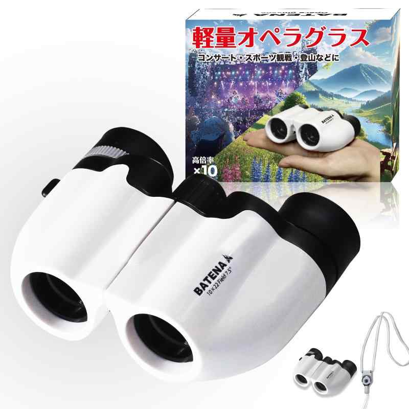 BATENA(バテナ) 双眼鏡 ライブ用 コンサート アウトドア 10倍 高倍率 高性能 オペラグラス スポーツ観戦 コンパクト 超軽量 運動会 野鳥観察 登山 運動会 女性や子供にも最適なサイズ【超小型設計】本体はとてもコンパクトで片手で...