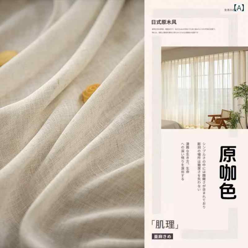 ・カラー展開: 原咖色-薄款,原咖色-加厚款,霧灰色-加厚款・スタイル: 現代簡約・素材: 麻, 麻纱・機能: 透光, 透光不透人・柄: 純色・対象窓: 飘窓, 落地窓, 平面窓・対象空間: 寝室, 書斎, 陽台・サイズ展開: 幅1.5m×...