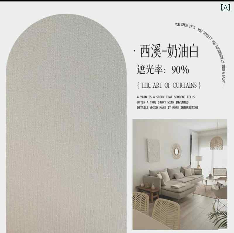 ・主な素材: 雪ニール99%・機能: 高遮光(71%-90%)・スタイル: 現代簡約・カラー展開: 奶油白,可可糖粉,抹茶绿,橄欖绿,嫩牙緑