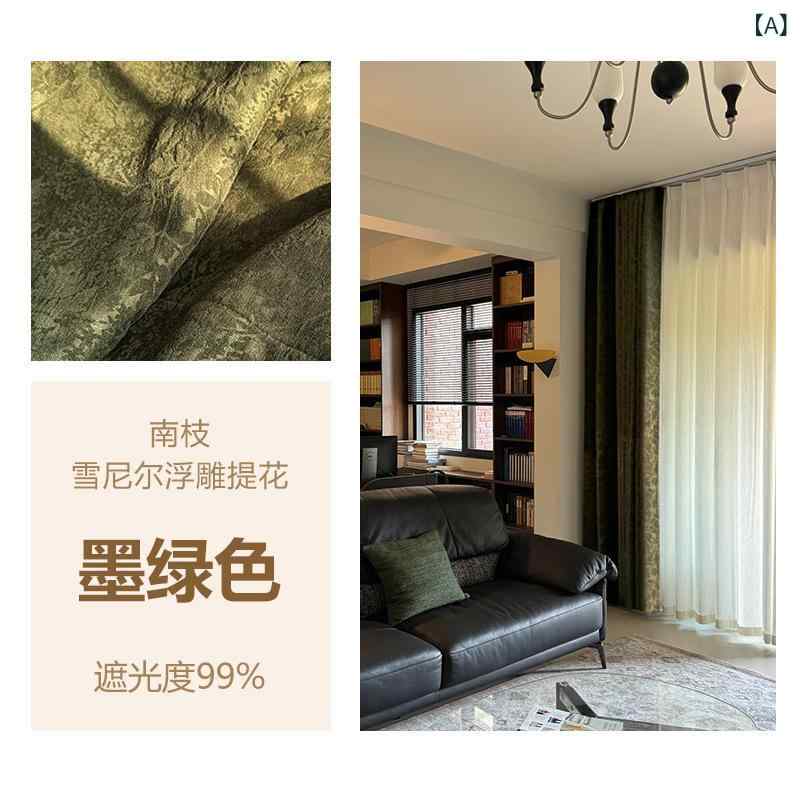 ・主な素材: 雪尼尔・スタイル: 法式・機能: 高遮光（70%-90%）・カラー展開: 墨緑、深咖、浅咖、奶油、天青、浅緑、皮粉・使用空間: 客厅、卧室、書房、餐厅、陽台、子供部屋・パターン: 其他・計価単位: 米