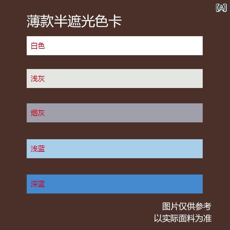 ・スタイル: 現代簡約・カラー展開: 半遮光（薄）、半遮光（加厚）、半遮光（加密）、全遮光（薄）、全遮光塗銀（加厚）、全遮光（双面）・仕様: 常规配制（性价比高）、加粗上杆（推薦）、アルミニウム合金上杆、加粗アルミニウム合金（推薦）・適用空...