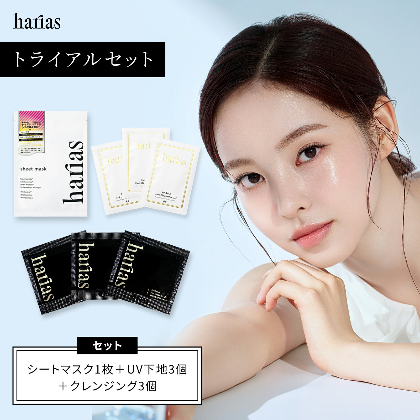 商品名 HARIASトライアルセット セット内容 HARIAS プレメイクアップ UV 個包装 分包 3個 HARIAS ホットクレンジングジェル 個包装 分包 3個 HARIAS 薬用シートマスク 1枚 全成分 全成分表記はこちらから メ...