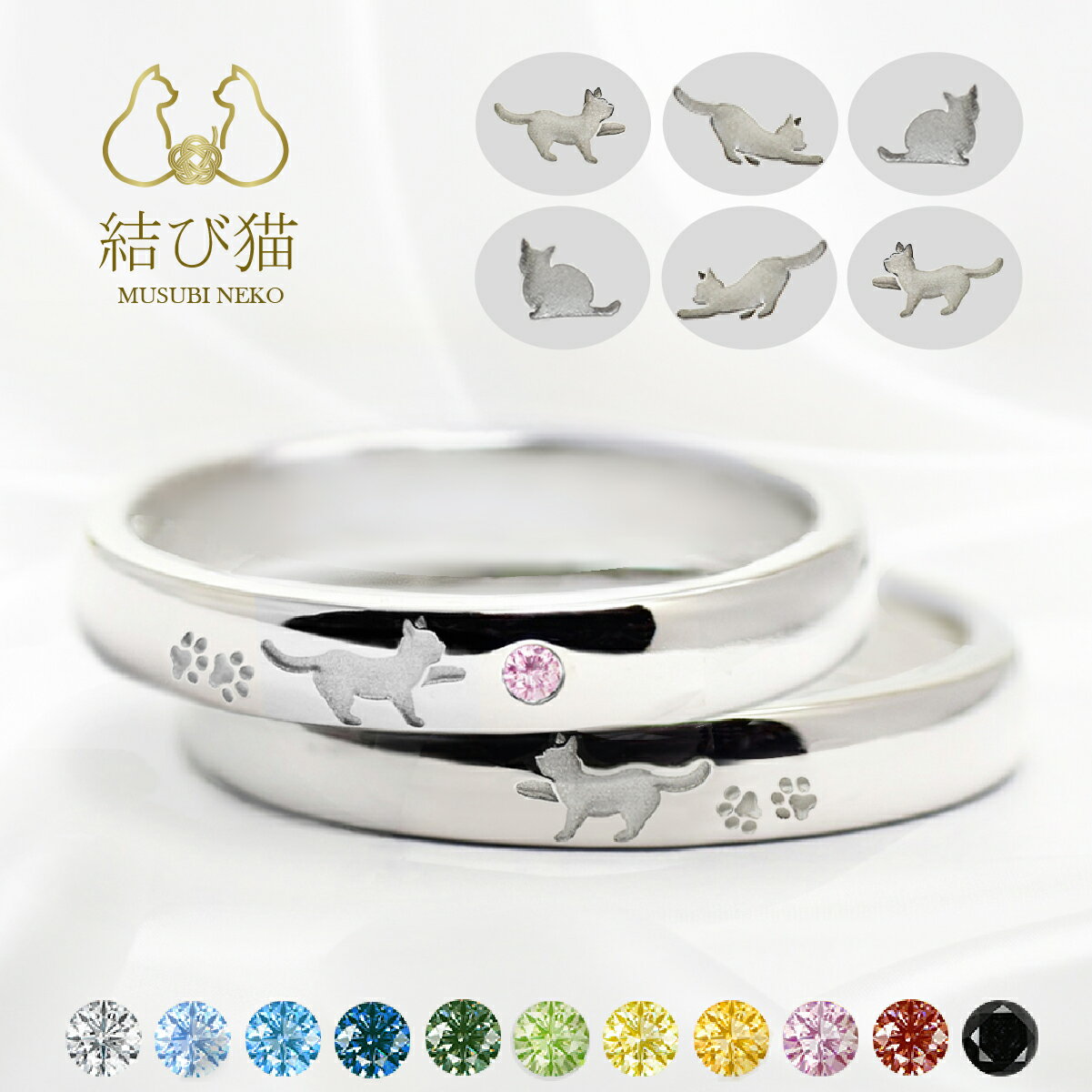 ◆「結び猫」結婚指輪 ペアリング　2本セット◆ レディース素材 Pt200（プラチナ20％ シルバー80％）寸法幅　約3.0mm 石 下の10種類の宝石から1個をご選択 「ダイヤモンド/ピンクサファイヤ/※コニャックレッドダイヤ/※アイスイ...